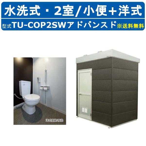 【ハマネツ 高級屋外トイレユニット】〜仕様〜◆型式：TU COP2SW／アドバンスド◆タイプ：水洗◆サイズ：W1948 × D1620 × H2495◆重量：約380kg◆コムズトイレプラス標準設備【共通】　・LED照明　※各室1【洋式室】...