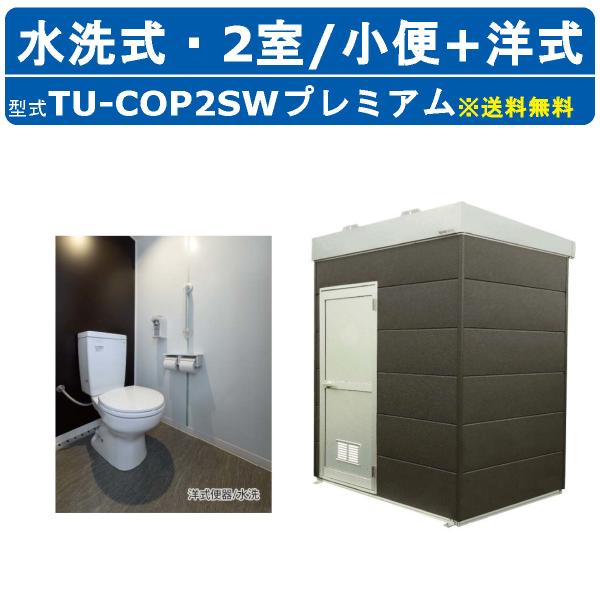 【ハマネツ 高級屋外トイレユニット】〜仕様〜◆型式：TU COP2SW／プレミアム◆タイプ：水洗◆サイズ：W1948 × D1620 × H2495◆重量：約380kg◆コムズトイレプラス標準設備【共通】　・LED照明※各室1【洋式室】　・...