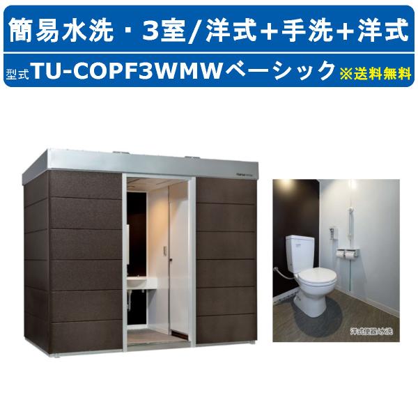 【ハマネツ 高級屋外トイレユニット】〜仕様〜◆型式：TU COPF3WMW／ベーシック◆タイプ：簡易水洗◆サイズ：W2888 × D1620 × H2495◆重量：約500kg◆コムズトイレプラス標準設備※ベーシックは標準設備のみとなります...
