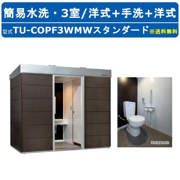 【ハマネツ 高級屋外トイレユニット】〜仕様〜◆型式：TU COPF3WMW／スタンダード◆タイプ：簡易水洗◆サイズ：W2888 × D1620 × H2495◆重量：約500kg◆コムズトイレプラス標準設備【共通】　・LED照明※各室1【洋...