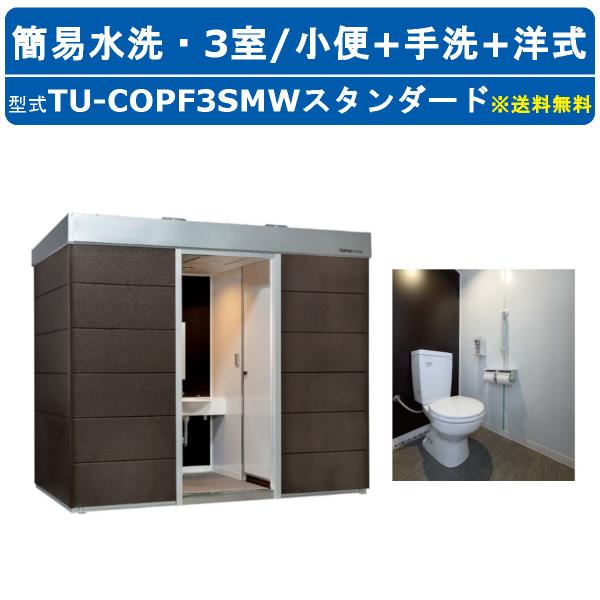 【ハマネツ 高級屋外トイレユニット】〜仕様〜◆型式：TU COPF3SMW／スタンダード◆タイプ：簡易水洗◆サイズ：W2888 × D1620 × H2495◆重量：約500kg◆コムズトイレプラス標準設備【共通】　・LED照明※各室1【洋...