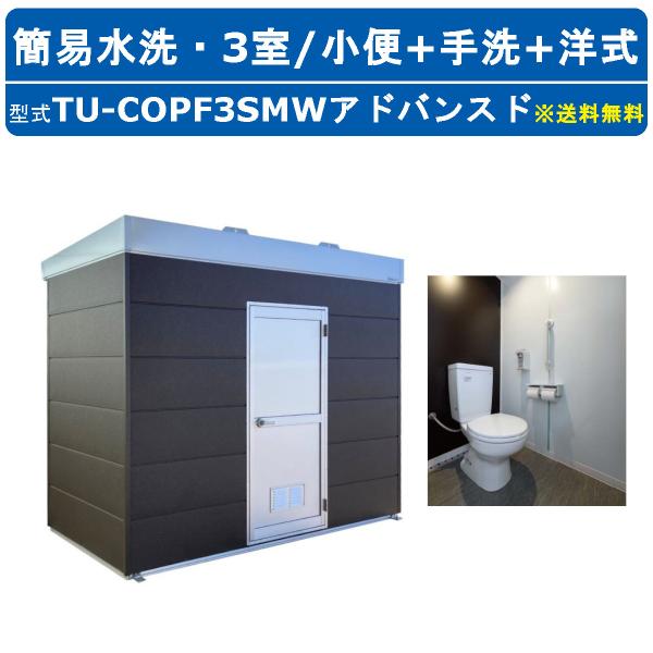 【ハマネツ 高級屋外トイレユニット】〜仕様〜◆型式：TU COPF3SMW／アドバンスド◆タイプ：簡易水洗◆サイズ：W2888 × D1620 × H2495◆重量：約500kg◆コムズトイレプラス標準設備【共通】　・LED照明　※各室1【...