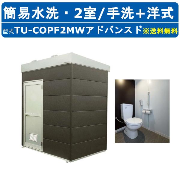 【ハマネツ 高級屋外トイレユニット】〜仕様〜◆型式：TU COPF2MW／アドバンスド◆タイプ：簡易水洗◆サイズ：W1948 × D1620 × H2495◆重量：約380kg◆コムズトイレプラス標準設備【共通】　・LED照明※各室1【洋式...