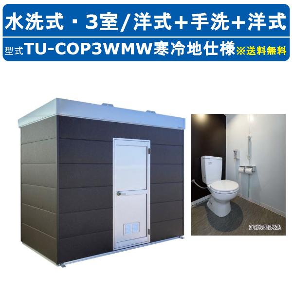 【ハマネツ 高級屋外トイレユニット 寒冷地仕様】〜仕様〜◆型式：TU COP3WMW／寒冷地仕様◆タイプ：水洗◆サイズ：W2888×D1620×H2495◆重量：約500kg◆寒冷地仕様タイプ設備　・コンセント※各室1・入口ドア（レバー式ハ...