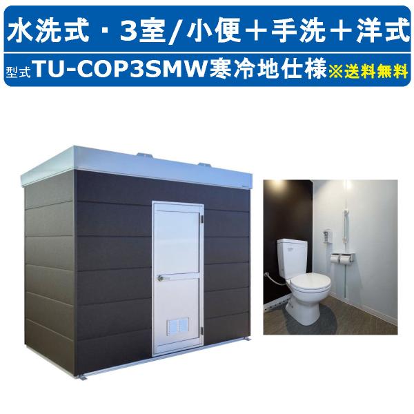 【ハマネツ 高級屋外トイレユニット 寒冷地仕様】〜仕様〜◆型式：TU COP3SMW／寒冷地仕様◆タイプ：水洗◆サイズ：W2888×D1620×H2495◆重量：約500kg◆寒冷地仕様設備　・コンセント※各室1・入口ドア(レバー式ハンドル...