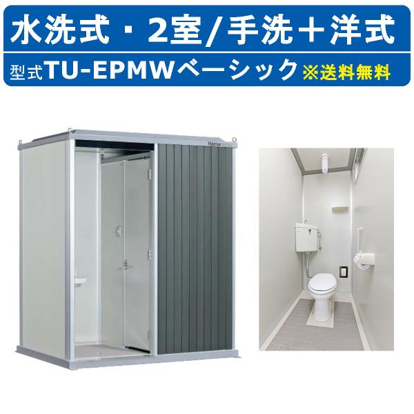 【ハマネツ スタイリッシュトイレユニット ベーシック】〜仕様〜◆型式：TU EPMW／ベーシック◆タイプ：水洗◆サイズ：W2036 × D1601 × H2478◆重量：約350kg◆エポックトイレ標準設備※ベーシックは標準設備のみとなりま...