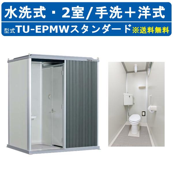 【ハマネツ スタイリッシュトイレユニット スタンダード】〜仕様〜◆型式：TU EPMW／スタンダード◆タイプ：水洗◆サイズ：W2036 × D1601 × H2478◆重量：約350kg◆エポックトイレ標準設備【共通】　・LED照明　※各室...