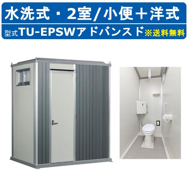 【ハマネツ スタイリッシュトイレユニット アドバンスド】〜仕様〜◆型式：TU EPSW／アドバンスド◆タイプ：水洗◆サイズ：W2036 × D1601 × H2478◆重量：約350kg◆エポックトイレ標準設備【共通】　・LED照明※各室1...