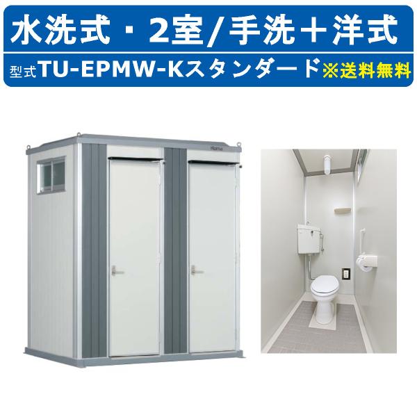 【ハマネツ スタイリッシュトイレユニット スタンダード】〜仕様〜◆型式：TU EPMW K／スタンダード◆タイプ：水洗◆サイズ：W2036 × D1601 × H2478◆重量：約350kg◆エポックトイレ標準設備【共通】　・LED照明　※...