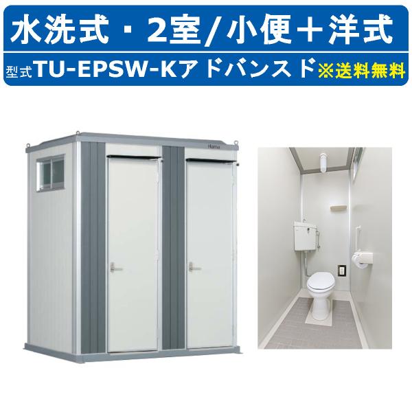 【ハマネツ スタイリッシュトイレユニット アドバンスド】〜仕様〜◆型式：TU EPSW K／アドバンスド◆タイプ：水洗◆サイズ：W2036 × D1601 × H2478◆重量：約350kg◆エポックトイレ標準設備【共通】　・LED照明※各...