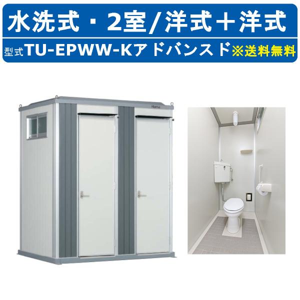 【ハマネツ スタイリッシュトイレユニット アドバンスド】〜仕様〜◆型式：TU EPWW K／アドバンスド◆タイプ：水洗◆サイズ：W2036 × D1601 × H2478◆重量：約350kg◆エポックトイレ標準設備【共通】　・LED照明　※...