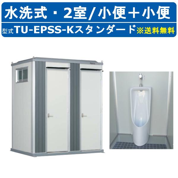 【ハマネツ スタイリッシュトイレユニット スタンダード】〜仕様〜◆型式：TU EPSS K／スタンダード◆タイプ：水洗◆サイズ：W2036 × D1601 × H2478◆重量：約350kg◆エポックトイレ標準設備【共通】　・LED照明　※...