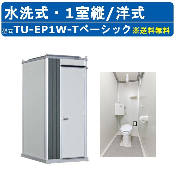 【ハマネツ スタイリッシュトイレユニット ベーシック】〜仕様〜◆型式：TU EP1W T／ベーシック◆タイプ：水洗◆サイズ：W1066 × D1601 × H2478◆重量：約220kg◆エポックトイレ標準設備※ベーシックは標準設備となりま...