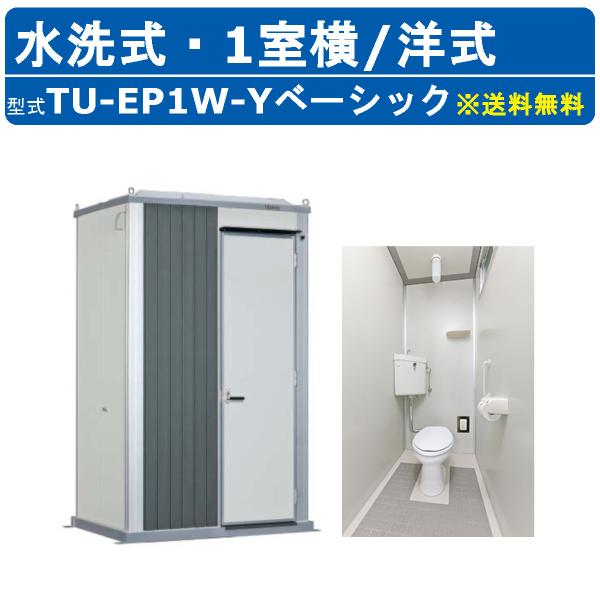 【ハマネツ スタイリッシュトイレユニット ベーシック】〜仕様〜◆型式：TU EP1W Y／ベーシック◆タイプ：水洗◆サイズ：W1601 × D1066 × H2478◆重量：約220kg◆エポックトイレ標準設備※ベーシックは標準設備のみとな...