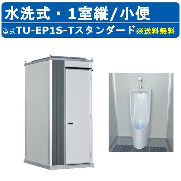 【ハマネツ スタイリッシュトイレユニット スタンダード】〜仕様〜◆型式：TU EP1S T／スタンダード◆タイプ：水洗◆サイズ：W1066 × D1601 × H2478◆重量：約220kg◆標準装備：LED照明、ドア◆スタンダードタイプ追...