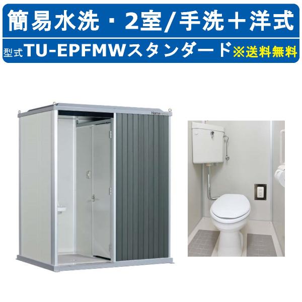 【ハマネツ スタイリッシュトイレユニット スタンダード】〜仕様〜◆型式：TU EPFMW／スタンダード◆タイプ：簡易水洗◆サイズ：W1066 × D1601 × H2478◆重量：約350kg◆エポックトイレ標準設備【共通】　・LED照明※...