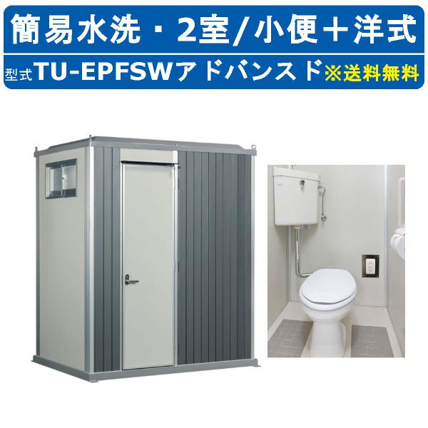 【ハマネツ スタイリッシュトイレユニット アドバンスド】〜仕様〜◆型式：TU EPFSW／アドバンスド◆タイプ：簡易水洗◆サイズ：W2036 × D1601 × H2478◆重量：約350kg◆エポックトイレ標準設備【共通】　・LED照明　...