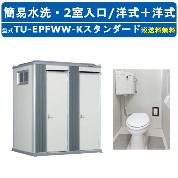 【ハマネツ スタイリッシュトイレユニット スタンダード】〜仕様〜◆型式：TU EPFWW K／スタンダード◆タイプ：簡易水洗◆サイズ：W2036 × D1601 × H2478◆重量：約350kg◆エポックトイレ標準設備【共通】　・LED照...