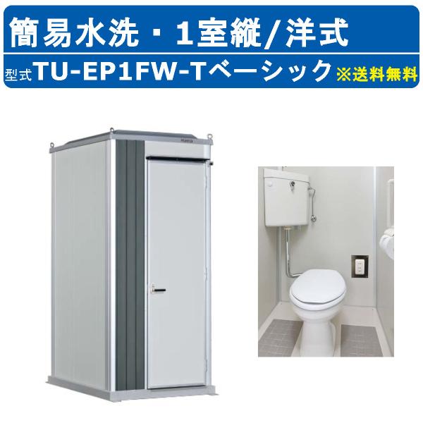 【ハマネツ スタイリッシュトイレユニット ベーシック】〜仕様〜◆型式：TU EP1FW T／ベーシック◆タイプ：簡易水洗◆サイズ：W1066 × D1601 × H2478◆重量：約220kg◆エポックトイレ標準設備※ベーシックは標準設備と...