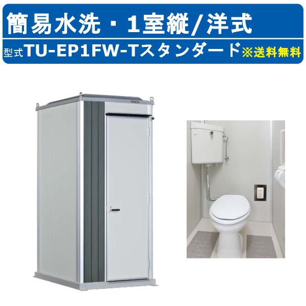 【ハマネツ スタイリッシュトイレユニット スタンダード】〜仕様〜◆型式：TU EP1FW T／スタンダード◆タイプ：簡易水洗◆サイズ：W1066 × D1601 × H2478◆重量：約220kg◆エポックトイレ標準設備【共通】　・LED照...