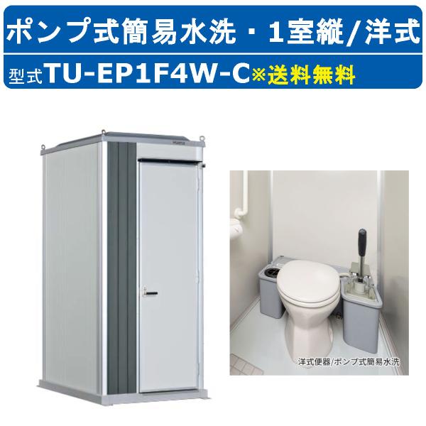 【ハマネツ スタイリッシュトイレユニット】〜仕様〜◆型式：TU EP1F4W C◆タイプ：ポンプ式簡易水洗◆サイズ：W1066 × D1729 × H2503◆重量：約250kg◆便槽：320L◆給水：58L〜特徴〜◆コンパクトな外観ながら...