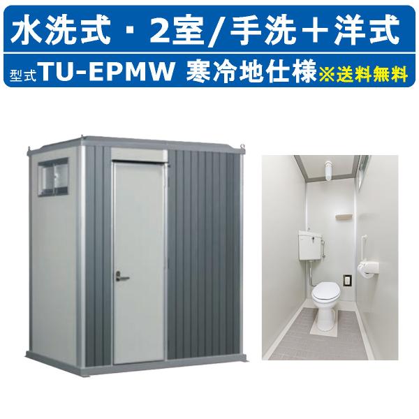【ハマネツ スタイリッシュトイレユニット 寒冷地仕様】〜仕様〜◆型式：TU EPMW◆タイプ：水洗◆サイズ：W2036 × D1601 × H2478◆重量：約350kg◆主な仕様　・積雪(1Ｍ)仕様屋根　・コンセント(各室)　・換気扇　・...