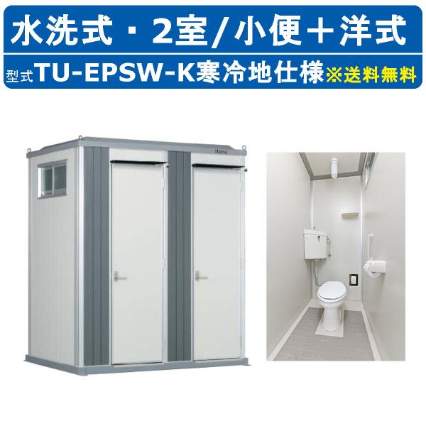 【ハマネツ スタイリッシュトイレユニット 寒冷地仕様】〜仕様〜◆型式：TU EPSW K◆タイプ：水洗◆サイズ：W2036×D1601×H2478◆重量：約350kg◆主な仕様　・積雪(1Ｍ)仕様屋根・コンセント(各室)【洋式室】　・ヒータ...