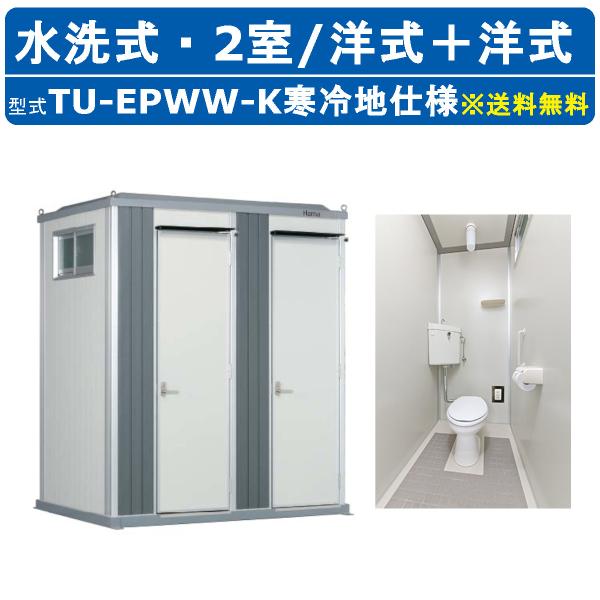 【ハマネツ スタイリッシュトイレユニット 寒冷地仕様】〜仕様〜◆型式：TUEPWW K◆タイプ：水洗◆サイズ：W2036 × D1601 × H2478◆重量：約350kg◆主な仕様　・積雪(1Ｍ)仕様屋根・コンセント(各室)【洋式室】　・...