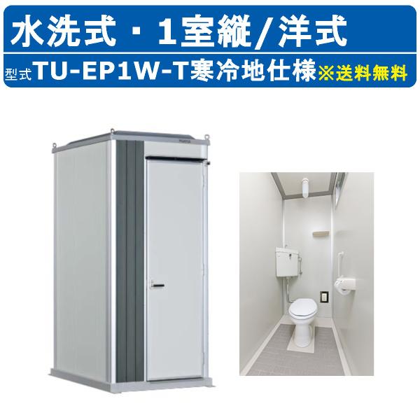 【ハマネツ スタイリッシュトイレユニット 寒冷地仕様】〜仕様〜◆型式：TU EP1W T◆タイプ：水洗◆サイズ：W1066 × D1601 × H2478◆重量：約220kg◆主な仕様　・積雪（1M）仕様屋根・ヒーター付洋式便器・固定コマ仕...