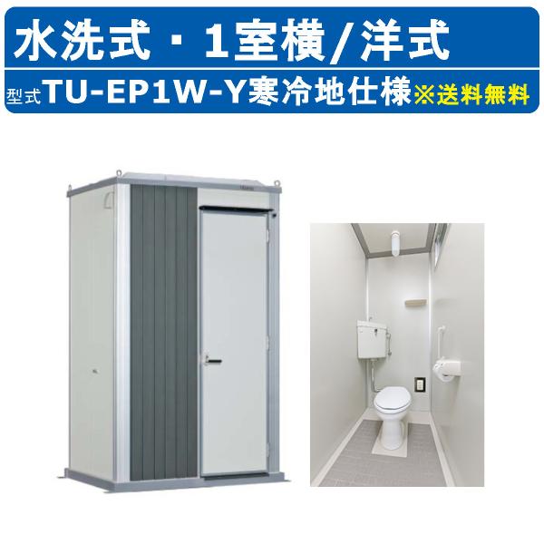 【ハマネツ スタイリッシュトイレユニット 寒冷地仕様】〜仕様〜◆型式：TU EP1W Y◆タイプ：水洗◆サイズ：W1601 × D1066 × H2478◆重量：約220kg◆主な仕様　・積雪（1M）仕様屋根・ヒーター付洋式便器・固定コマ仕...