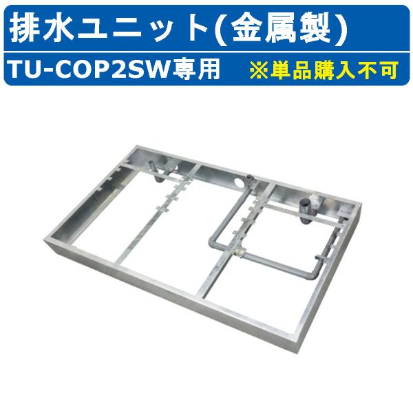 【ハマネツ TU-COP2SW専用 排水ユニット】  ※単品購入不可〜仕様〜◆TU-COP2SW専用（小便+洋式）　排水ユニット〜用途・特徴〜◆コムズプラスシリーズのTU-COP2SWの金属製の排水ユニット◆基礎内配管施工の手間を簡略化し、...