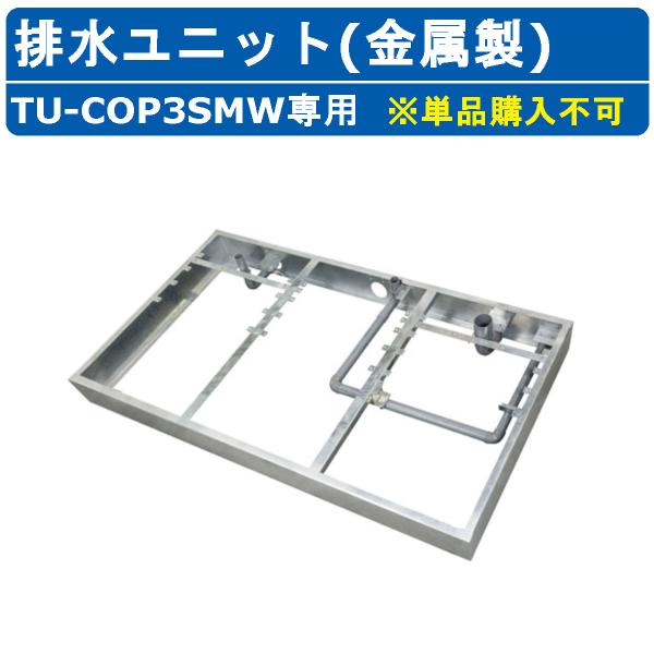 【ハマネツ TU-COP3SMW専用 排水ユニット】  ※単品購入不可〜仕様〜◆TU-COP3SMW専用（小便+手洗+洋式）　排水ユニット〜用途・特徴〜◆コムズプラスシリーズのTU-COP3SMWの金属製の排水ユニット◆基礎内配管施工の手間...