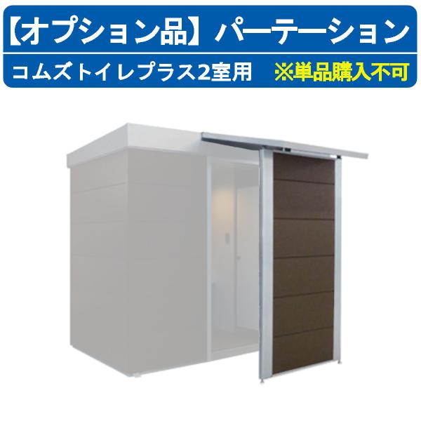 【ハマネツ コムズトイレプラス2室 パーテーション】※本商品はパーテーションのみで、　トイレ本体は別売りでございます。   パーテーションのみの単品購入不可です。〜仕様〜◆コムズトイレプラス2室用　パーテーション〜用途・特徴〜◆コムズトイレ...