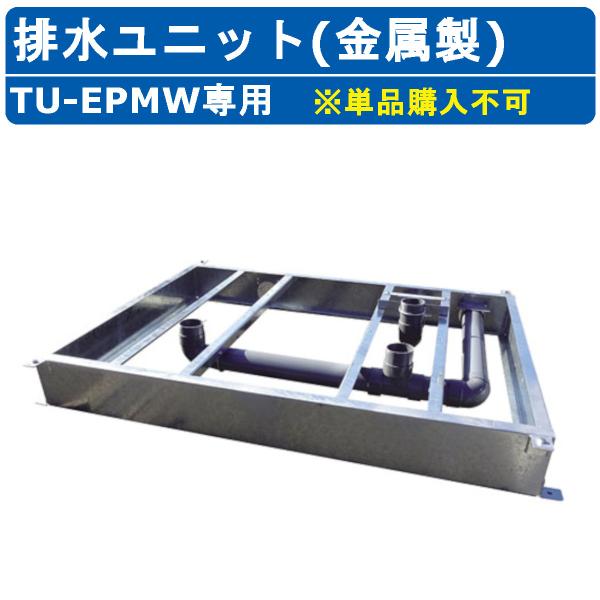 【ハマネツ TU-EPMW専用 排水ユニット】  ※単品購入不可〜仕様〜◆TU-EPMW専用（手洗＋洋式）　排水ユニット〜用途・特徴〜◆エポックシリーズのTU-EPMW専用の金属製の排水ユニット◆基礎内配管施工の手間を簡略化し、工期を短くす...