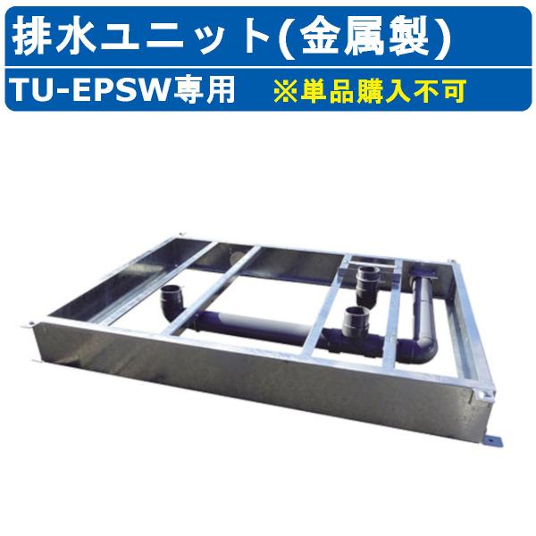 【ハマネツ TU-EPSW専用 排水ユニット】  ※単品購入不可〜仕様〜◆TU-EPSW専用（小便＋洋式）　排水ユニット〜用途・特徴〜◆エポックシリーズのTU-EPSW専用の金属製の排水ユニット◆基礎内配管施工の手間を簡略化し、工期を短くす...
