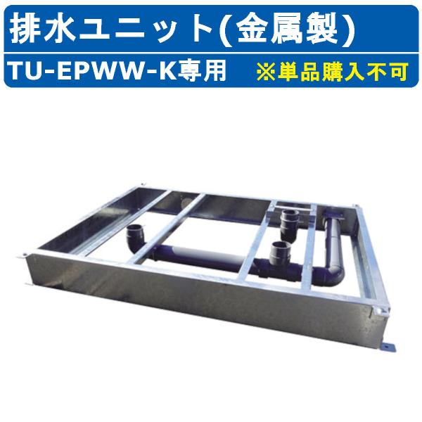 【ハマネツ TU-EPWW-K専用 排水ユニット】  ※単品購入不可〜仕様〜◆TU-EPWW-K専用（2室各室入口／洋式＋洋式）　排水ユニット〜用途・特徴〜◆エポックシリーズのTU-EPWW-K専用の金属製の排水ユニット◆基礎内配管施工の手...