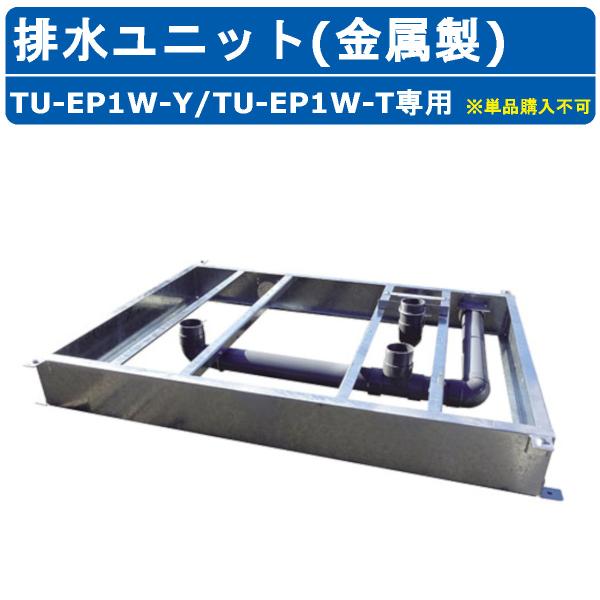 【ハマネツ TU-EP1W-Y／TU-EP1W-T専用 排水ユニット】  ※単品購入不可〜仕様〜◆TU-EP1W-Y／TU-EP1W-T専用（1室洋式横／1室洋式縦）　排水ユニット〜用途・特徴〜◆エポックシリーズのTU-EP1W-Y/ TU...