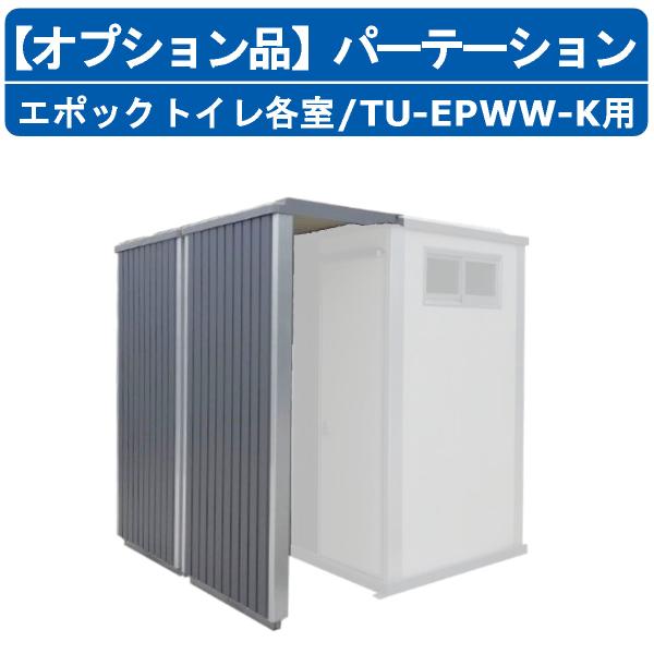 【ハマネツ エポックトイレ各室タイプ パーテーション】※本商品はパーテーションのみで、　トイレ本体は別売りでございます。   パーテーションのみの単品購入不可です。〜仕様〜◆エポックトイレ各室タイプ（TU-EPWW-K）　パーテーション〜用...