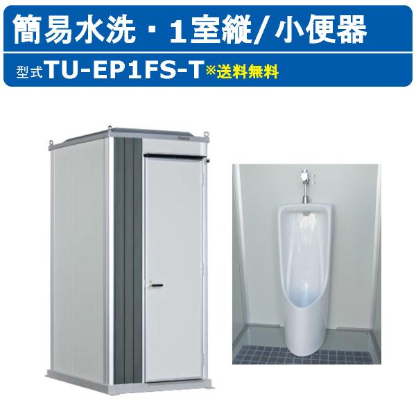 【ハマネツ スタイリッシュトイレユニット TU-EP1FS-T 】〜仕様〜◆型式：TU EP1FS T◆タイプ：簡易水洗・1室縦／小便器◆サイズ：W1066 × D1601 × H2478◆重量：約220kg◆標準装備：LED照明〜特徴〜◆...