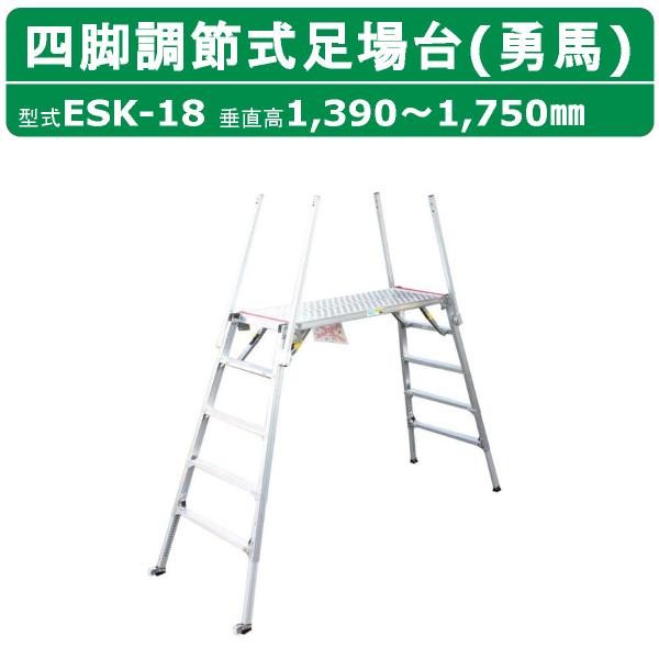 【ナカオ 四脚調整式足場台 勇馬】※本商品は足場台のみとなります。  セーフティガード付をお求めの方は「129-012」、　妻側一体式セーフティガード付をお求めの方は「129-013」　をご覧ください。　〜ご注意〜◆法人名を明記下さいませ。...