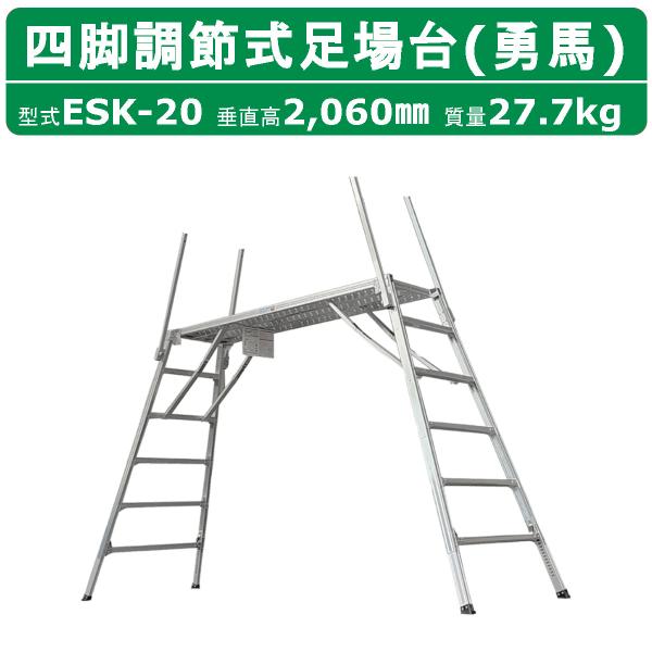 【ナカオ 四脚調整式足場台 勇馬】※本商品は足場台のみとなります。　妻側一体式セーフティガード付をお求めの方は「129-014」をご覧ください。　〜ご注意〜◆本商品は配送地域によって別途運賃がかかる場合がございます。◆法人名を明記下さい◆個...