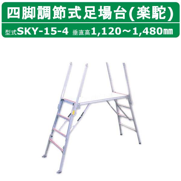 【ナカオ 四脚調整式足場台 楽駝】※本商品は足場台のみとなります。　セーフティガード付をお求めの方は「129-015」、　妻側一体式セーフティガード付をお求めの方は「129-016」　をご覧ください。　〜ご注意〜◆法人名を明記下さいませ。◆...