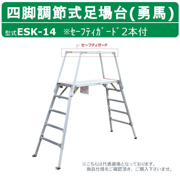 【ナカオ 四脚調整式足場台 勇馬 セーフティガード付】※足場台のみお求めの方は「129-004」、　妻側一体式セーフティガード付をお求めの方は「129-011」　をご覧ください。　〜ご注意〜◆法人名を明記下さいませ。◆個人宅への配送は不可と...