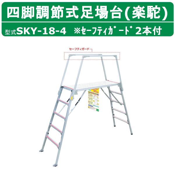 【ナカオ 四脚調整式足場台 楽駝】※足場台のみお求めの方は「129-009」、　妻側一体式セーフティガード付をお求めの方は「129-018」　をご覧ください。〜ご注意〜◆法人名を明記下さいませ。◆個人宅への配送は不可となります。　個人名でご...