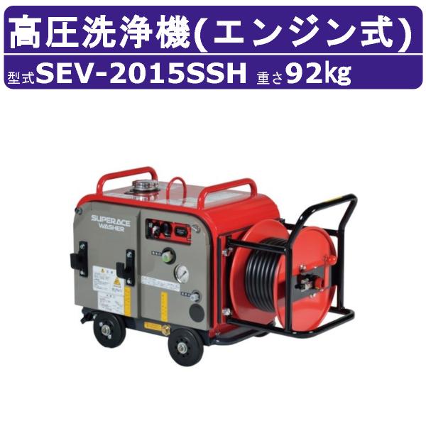 【スーパー工業 高圧洗浄機 エンジン式 防音型】◆セル付ハイパワークラス（5.5kw/7.5PS）◆特別仕様ホースリール付〜仕様〜◆型式：SEV-2015SSH◆寸法 長さ×幅×高さ(mm)：640×577×640◆質量(kg)：92〜エン...