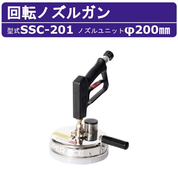 【スーパー工業 高圧洗浄機用 回転ノズルガン サーフェスクリーナー】〜仕様〜◆型式：SSC-201◆用途：壁面洗浄◆ノズルユニット(mm)：φ200◆常用設定圧力(MPa)：15.0◆最大圧力(MPa)：27.5◆最大温度(度)：常温〜90...