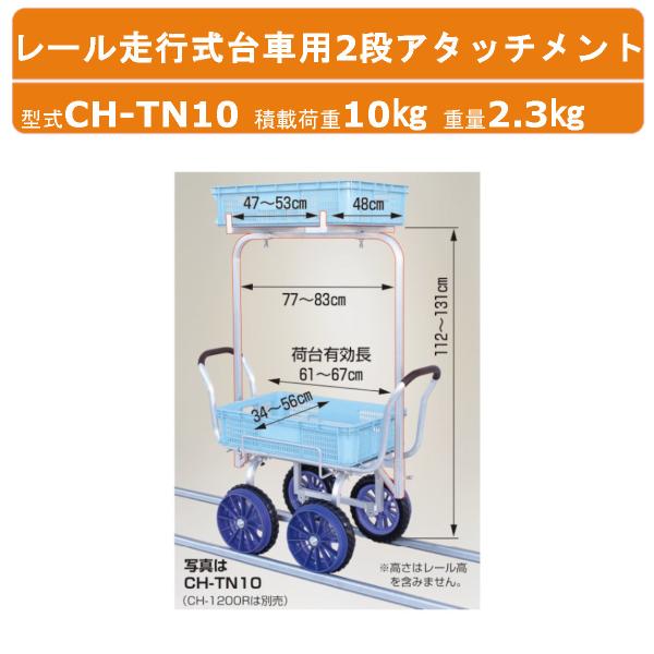 【ハラックス 愛菜号 レール走行式台車用2段アタッチメント 別売部品】※ご注意※◆離島への配送は別途送料がかかります。　お気軽にお問い合わせください。◆愛菜号(ハウスカー)本体・コンテナは別売です。〜仕様〜◆型式：CH-TN10◆積載荷重：...