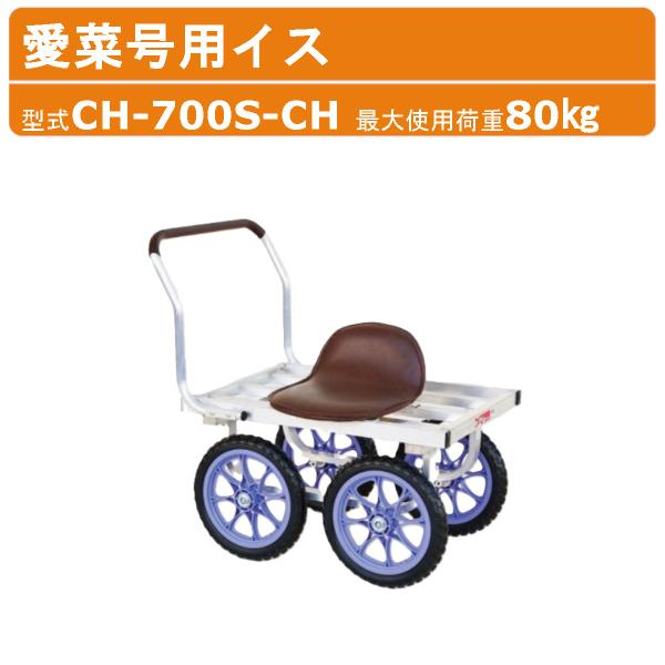 【ハラックス 愛菜号 ハウスカー イス 別売部品】※ご注意※◆離島への配送は別途送料がかかります。　お気軽にお問い合わせください。◆愛菜号(ハウスカー)本体は別売です。〜仕様〜◆型式：CH-700S-CH◆重量：1.8kg◆最大使用荷重：8...