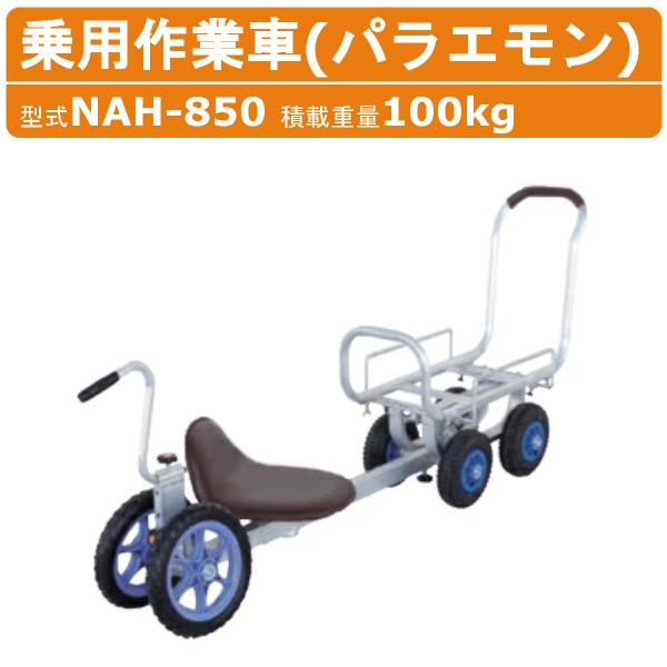 【ハラックス バラエモン 乗用作業車 】※ご注意※◆離島への配送は別途送料がかかります。　お気軽にお問い合わせください。〜仕様〜◆型式：NAH-850◆重量：17.9kg◆最大使用荷重：＜荷台部＞ 60kg＜イス部＞ 80kg◆全長：177...