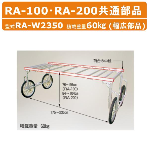 【ハラックス 楽太郎 収穫台車 RA-100・RA-200共通部品】※ご注意※◆離島への配送は別途送料がかかります。　お気軽にお問い合わせください。◆楽太郎(収穫台車)本体は別売です。〜仕様〜◆型式：RA-W2350◆積載荷重：60kg（荷...